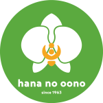 私たちについて | 【公式】愛媛県新居浜市の花屋『花の大野』